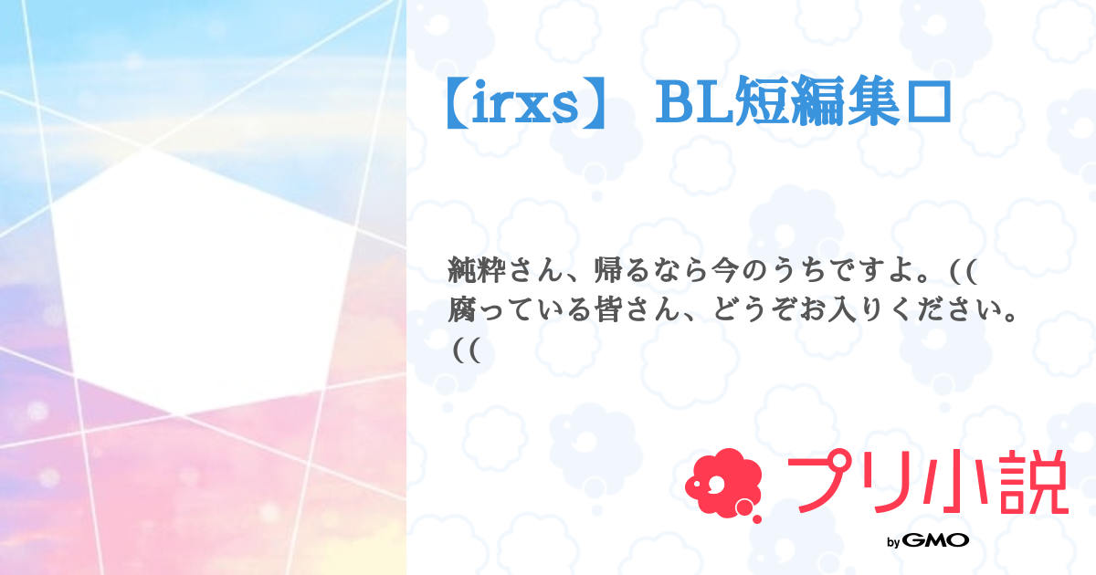 第13話：🤪×🐇×🐤 3P🔞（【irxs】 BL短編集🔞）｜無料スマホ夢小説ならプリ小説 byGMO